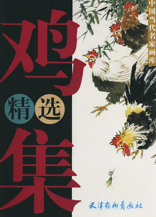 鸡集精选—中国当代名家画库