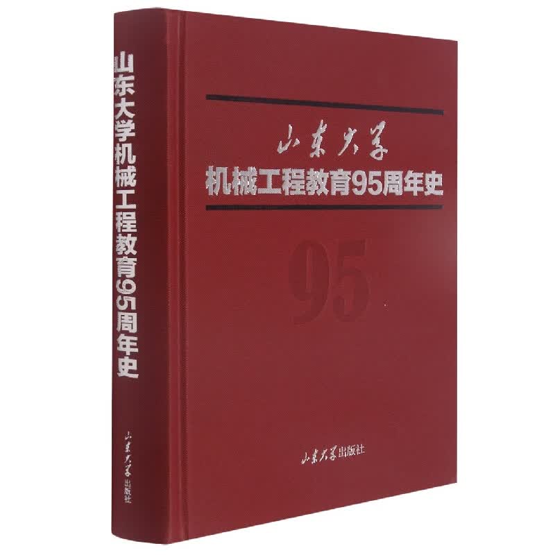 山东大学机械工程教育95周年史