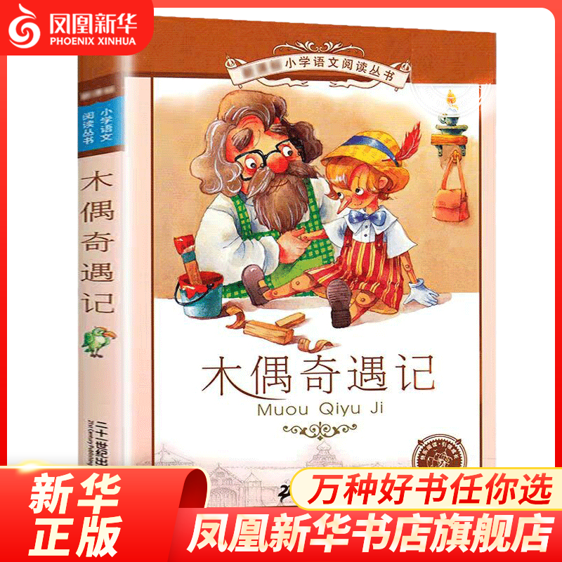 小学语文阅读丛书：木偶奇遇记 彩绘注音版 二十一世纪出版社6-9岁儿童文学一二年级课外书
