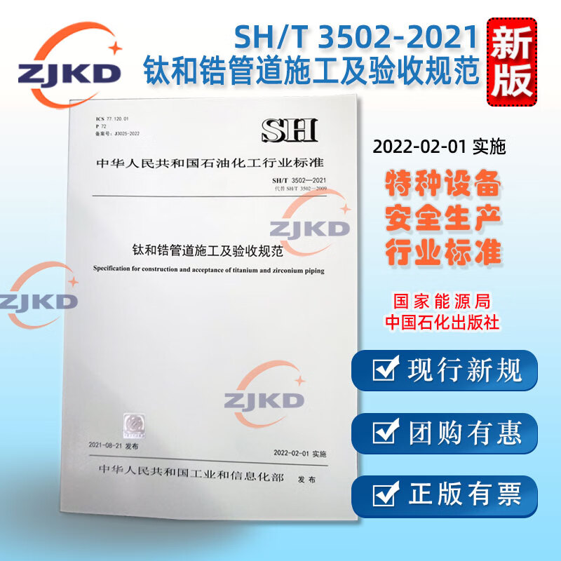 新版现货】SH/T 3502-2021钛和锆管道施工及验收规范(2022-2-1实施)国家能源石油化工特种行业设备企业安全生产技术检验检测标准书