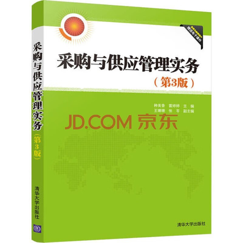 现货:采购与供应管理实务（第3版）9787302570349清华大学出版社