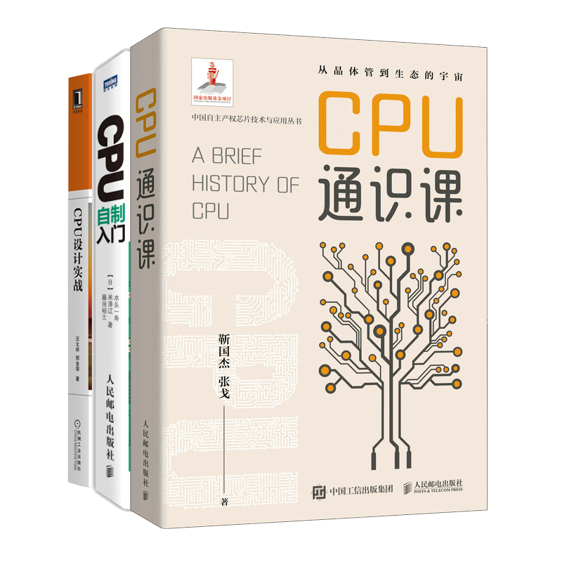 CPU通识课+CPU自制入门+CPU设计实战 CPU设计书籍