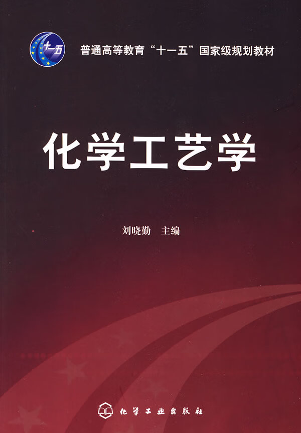 化学工艺学 刘晓勤 主编