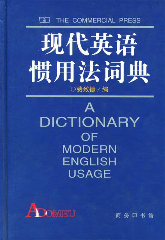 现代英语惯用法词典 费致德 编【书】