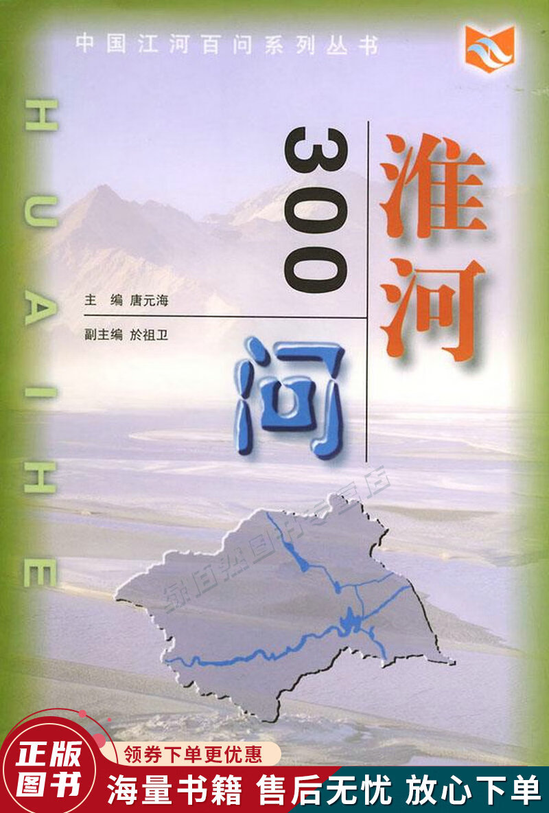 淮河300问——中国江河百问丛书