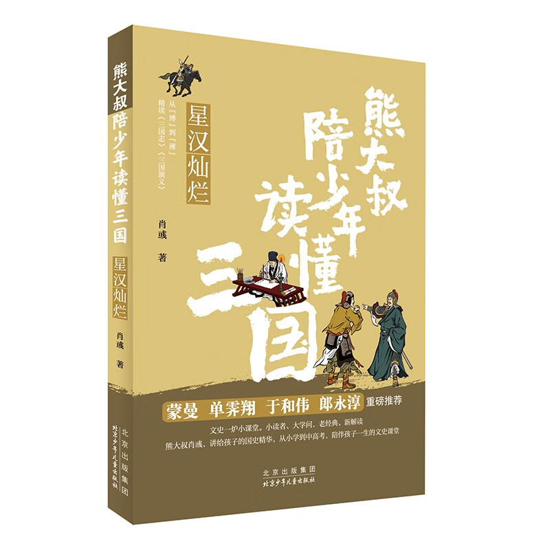 熊大叔陪少年读懂三国 星汉灿烂