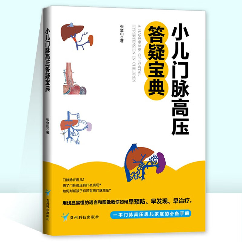 小儿门脉高压答疑宝典张金山9787553209715