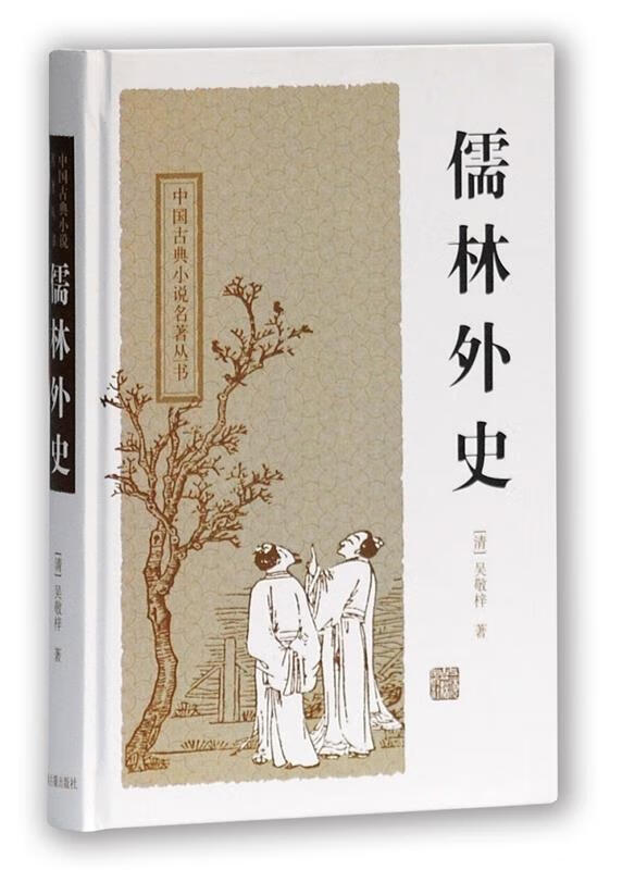 儒林外史 (清)吴敬梓【书】