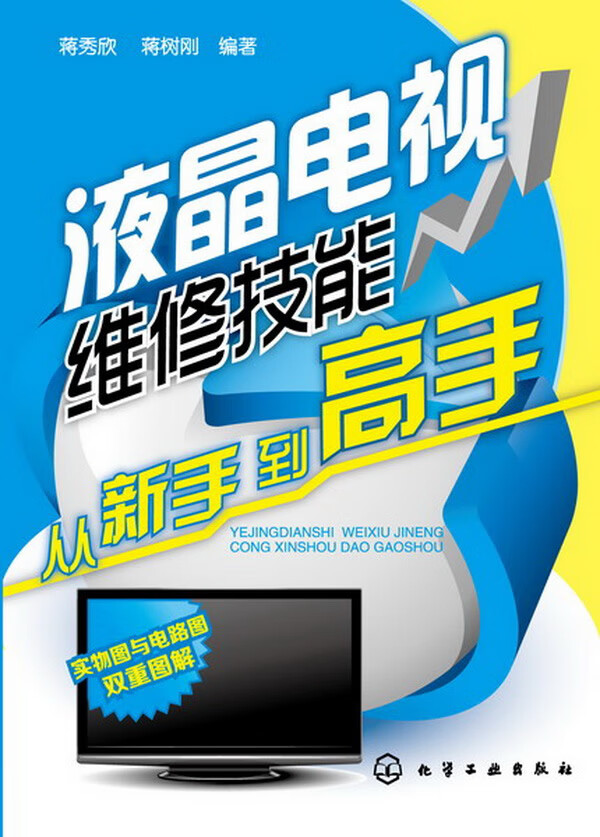 液晶电视维修技能从新手到高手 蒋秀欣 蒋树刚【现货】