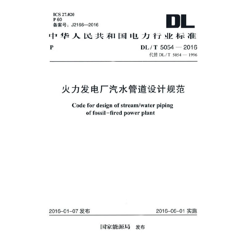 DL/T 5054-2016 火力发电厂汽水管道设计规范