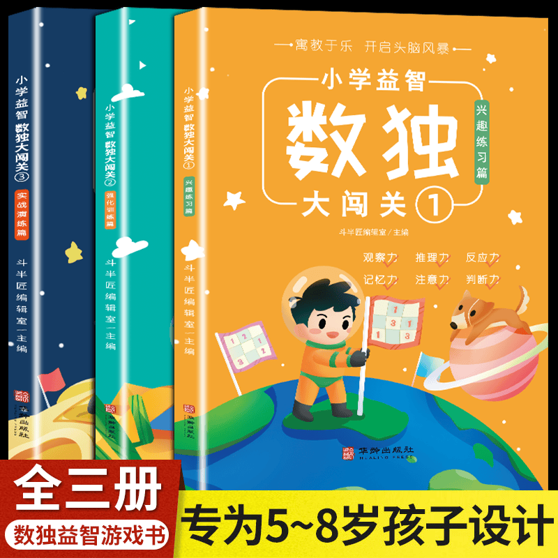 数独大闯关游戏书全3册儿童入门到精通小学生九宫格数字游戏书阶梯训练专注力数学思维逻辑益智训练填字练习册 数独大闯关