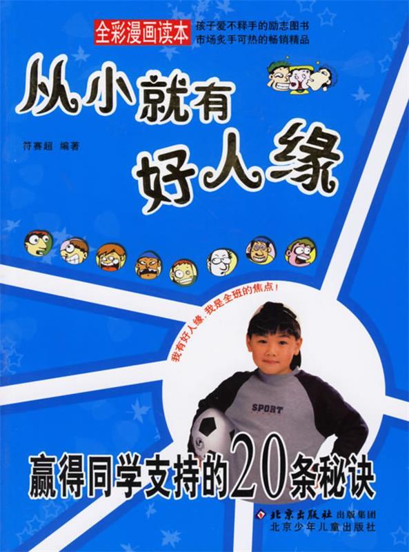 从小就有好人缘:赢得同学支持的20条秘诀 符赛超 编著