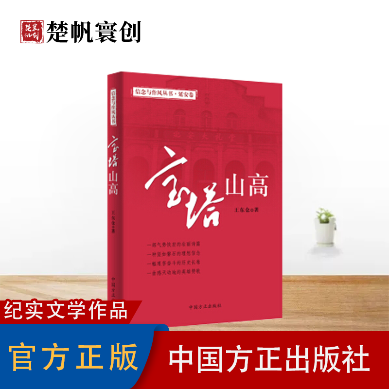 2020 宝塔山高 信念与作风丛书中央延安卷 纪实文学作品 中方正出版社