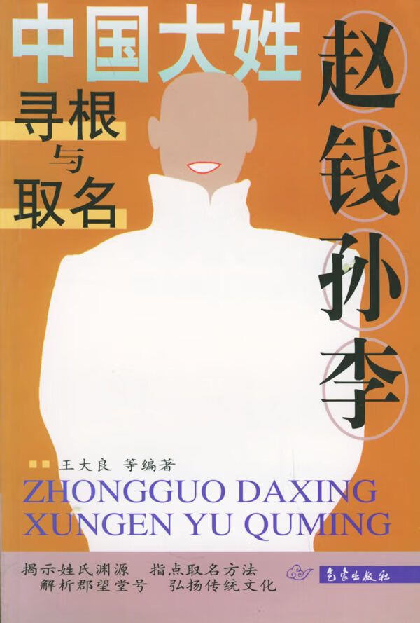 赵钱孙李 中国大姓寻根与取名 王大良【好书，下单速发】
