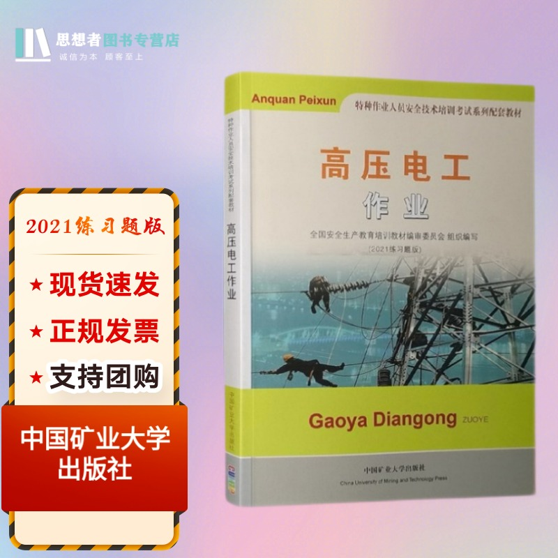 高压电工作业（2021练习题版）中国矿业大学出版社特种作业人员安全技术培训考试系列配套教材