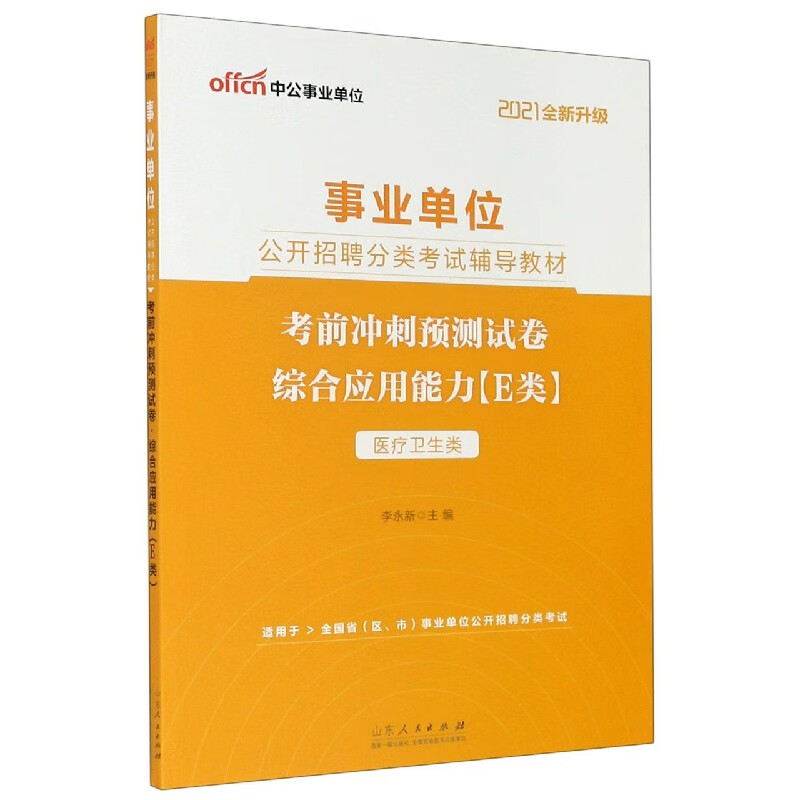 综合应用能力(E类)考前冲刺预测试卷(医疗卫生类适用于全国省区市事业单位公开招聘分类