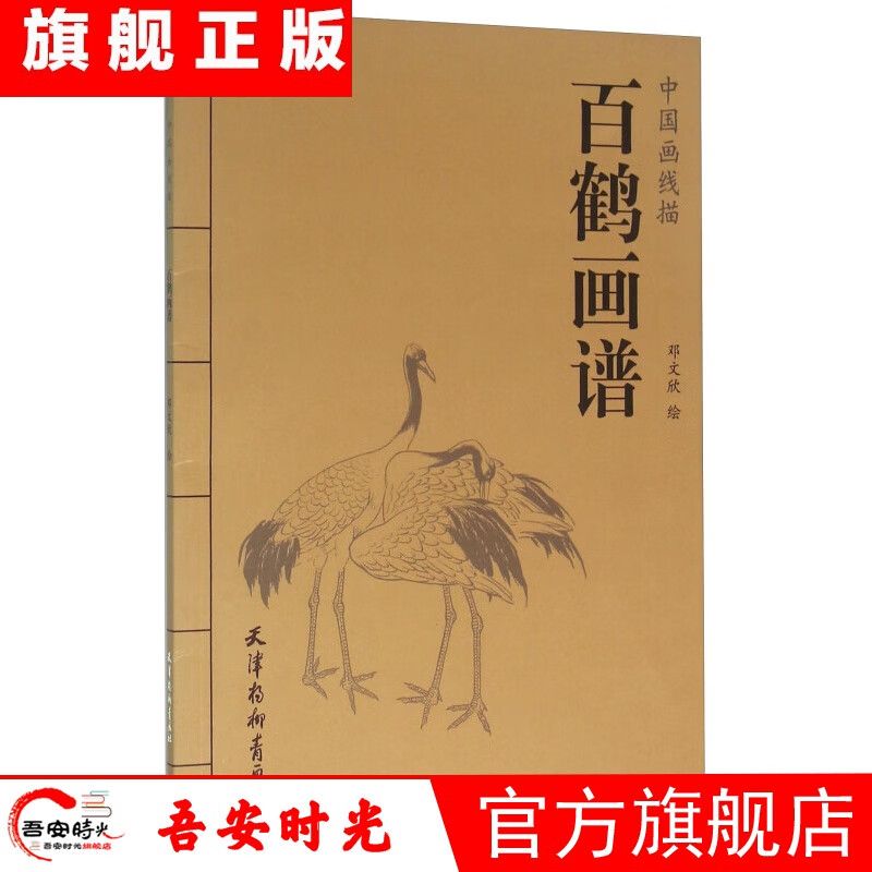 【官方旗舰店】中国画线描 百鹤画谱