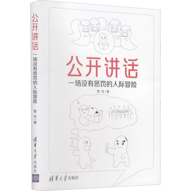 公开讲话 一场没有惩罚的人际冒险 图书