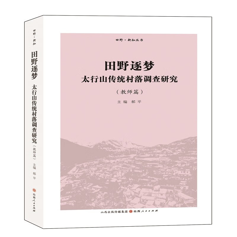 田野逐梦：太行山传统村落调查研究（教师篇）