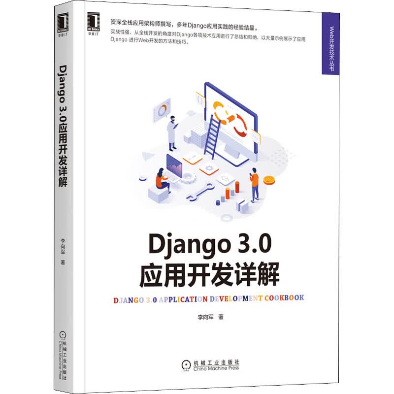 Django 3.0应用开发详解 李向军 著 网页制作