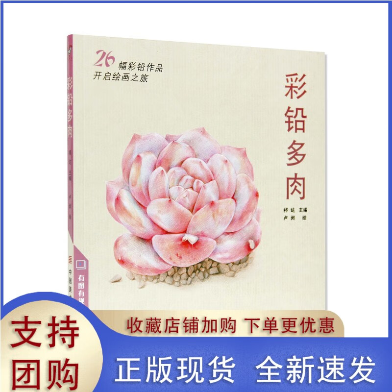 《彩铅多肉》定价:49.8 中国美术学院