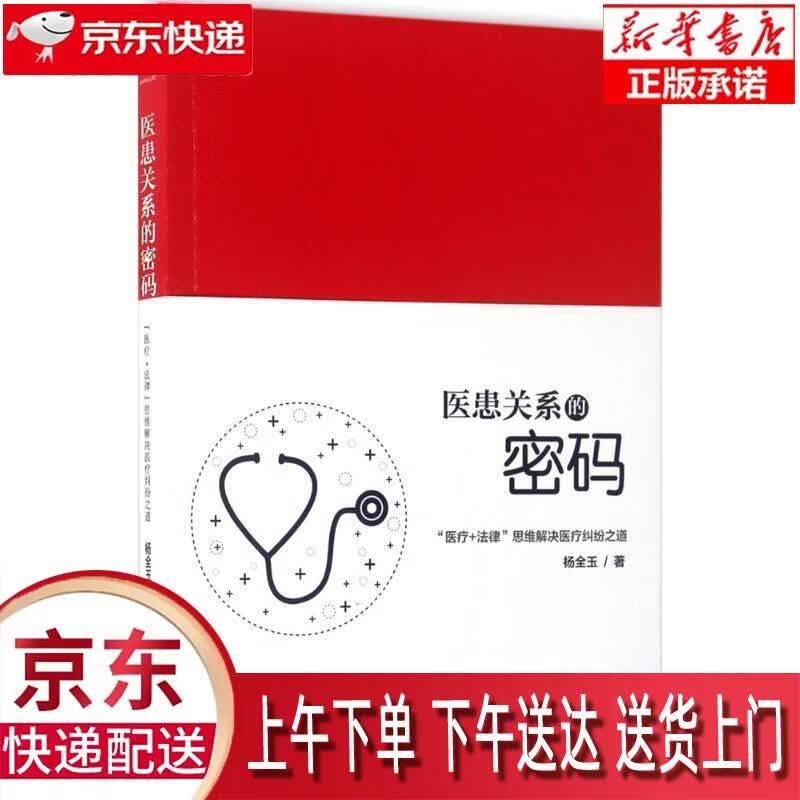 【新华畅销图书】医患关系的密码：“医疗+法律”思维解决医疗纠纷之道
