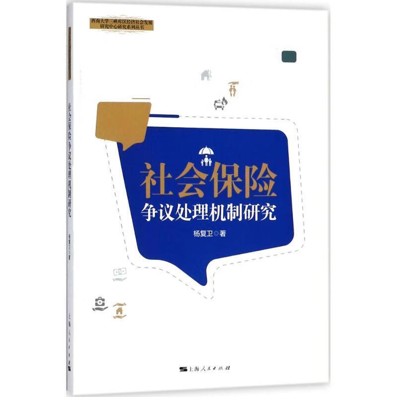 社会保险争议处理机制研究