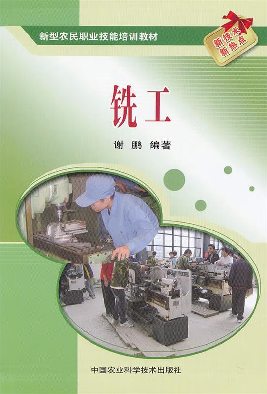 铣工 谢鹏编著