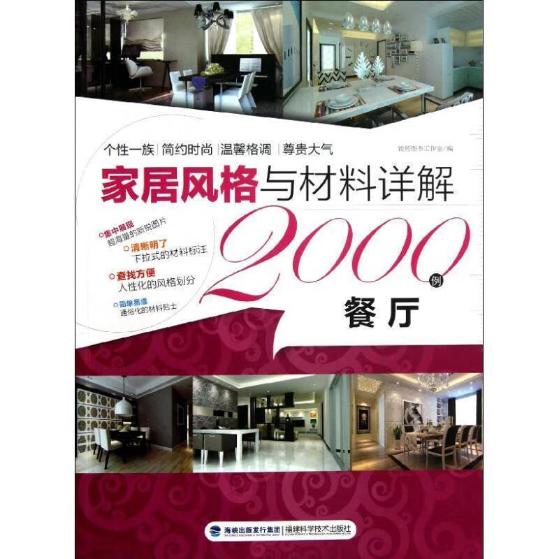餐厅-家居风格与材料详解2000例