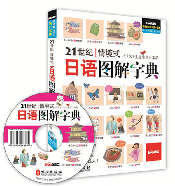 21世纪情境式日语图解字典 伯伦股份有限公司