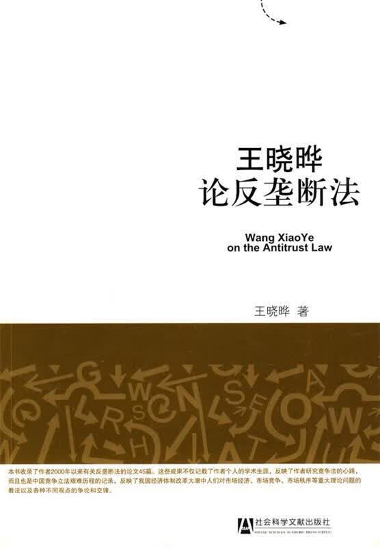 王晓晔论反垄断法 王晓晔著【书】