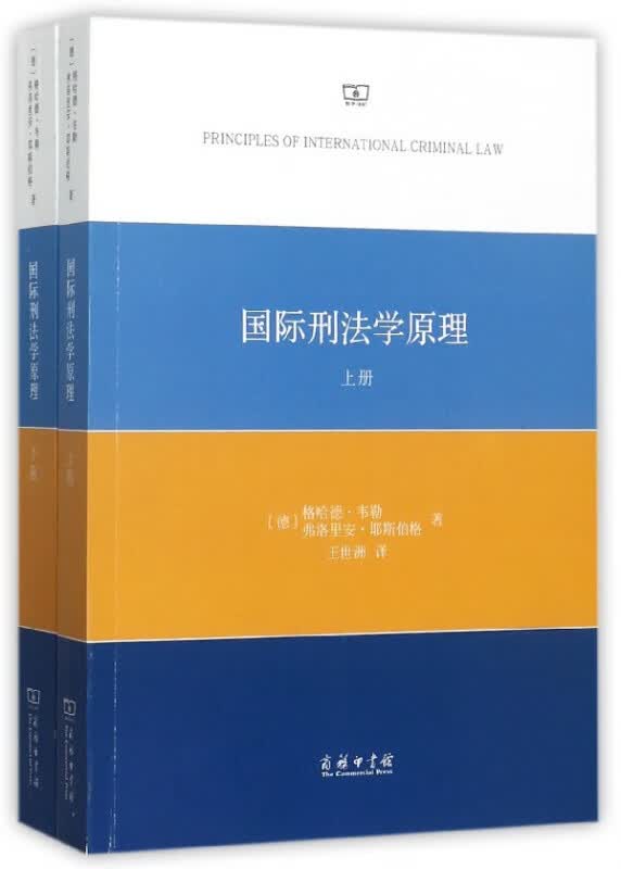 国际刑法学原理(上下)