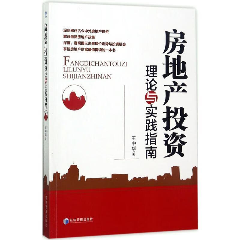 房地产投资理论与实践指南【精选】