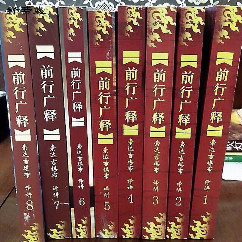 前行广释(1-8册) 五明 索达吉堪布 索达吉堪布 索达吉堪布 索达吉堪布