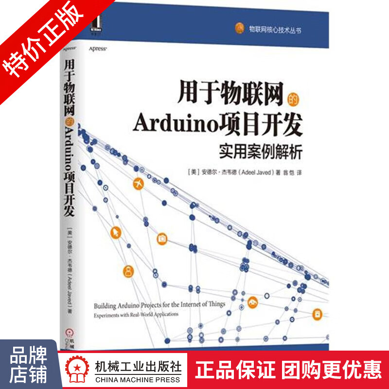 [特]用于物联网的Arduino项目开发:实用案例解析 安|230656