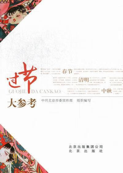 过节大参考 中共北京市委宣传部 北京出版社 9787200090499