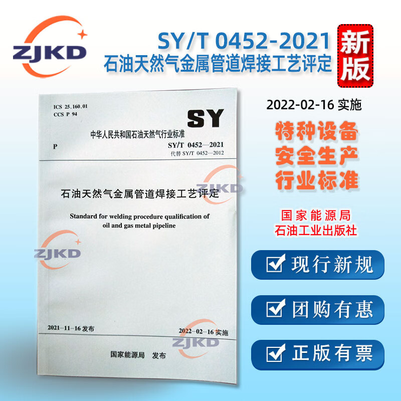 新版】SY/T 0452-2021石油天然气金属管道焊接工艺评定(2022-2-16实施)国家能源特种行业设备企业安全生产技术检验检测标准规范书