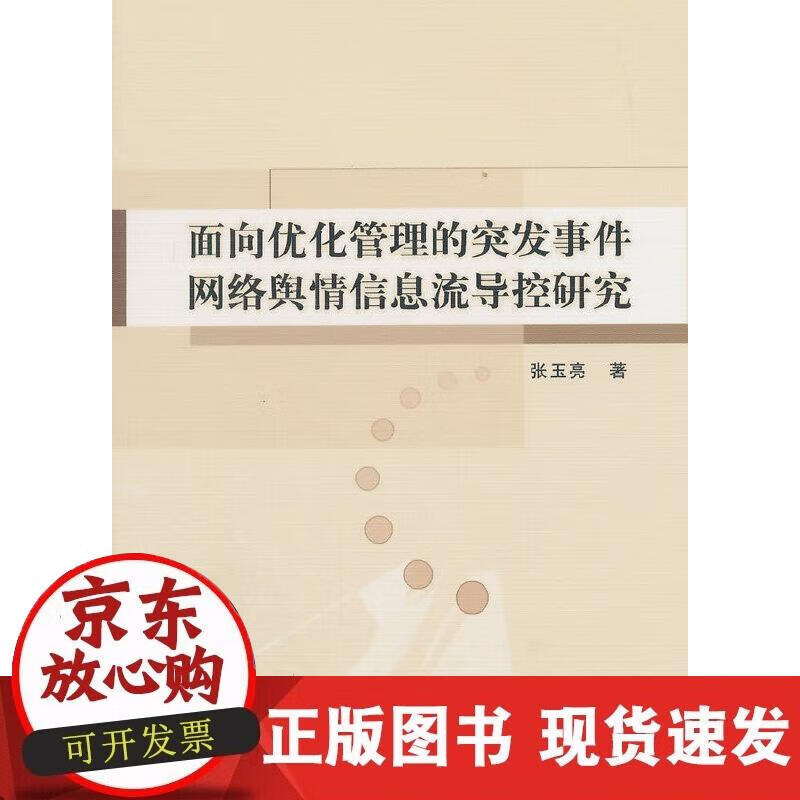 【现货】面向优化管理的突发事件网络舆情信息流导控研究（DX）