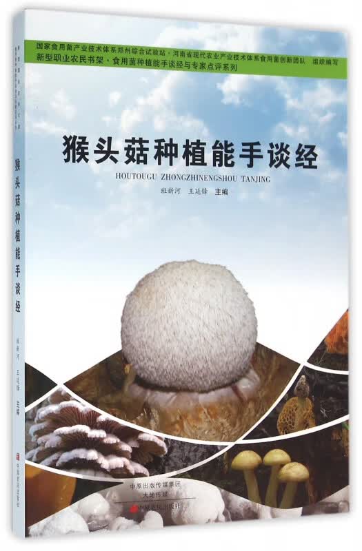猴头菇种植能手谈经/食用菌种植能手谈经与专家点评系列/新型职业农民书架