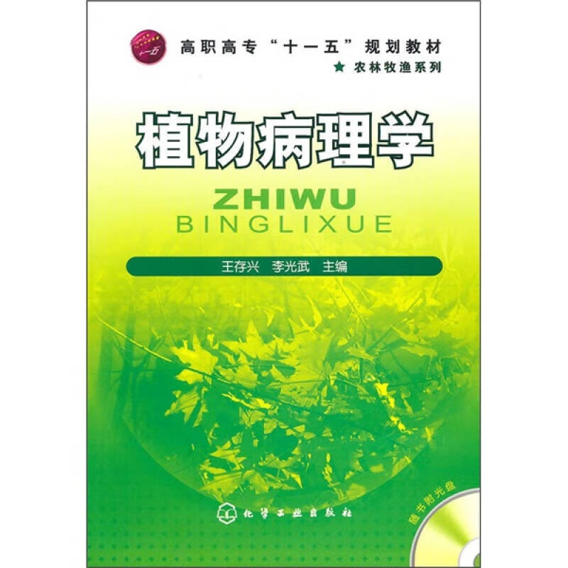 植物病理学（无光盘） 王存兴 王存兴、李光【好书，下单速发】