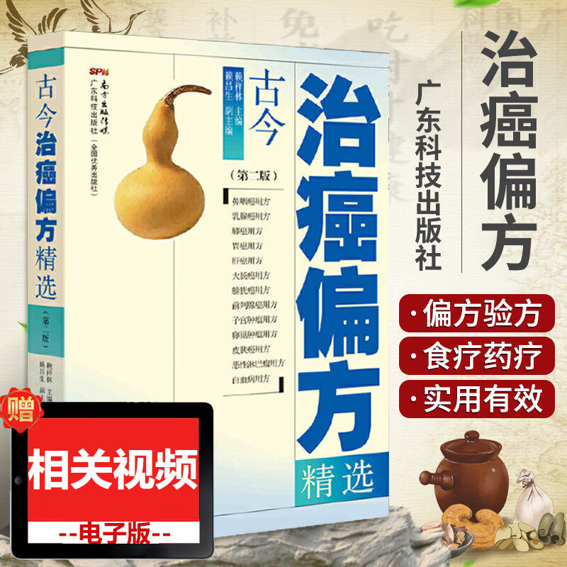 古今治癌偏方精选 第二版第2版 赖祥林 中医防癌治癌名方验方肿瘤中医治疗书籍 防癌抗癌中草药食品预防