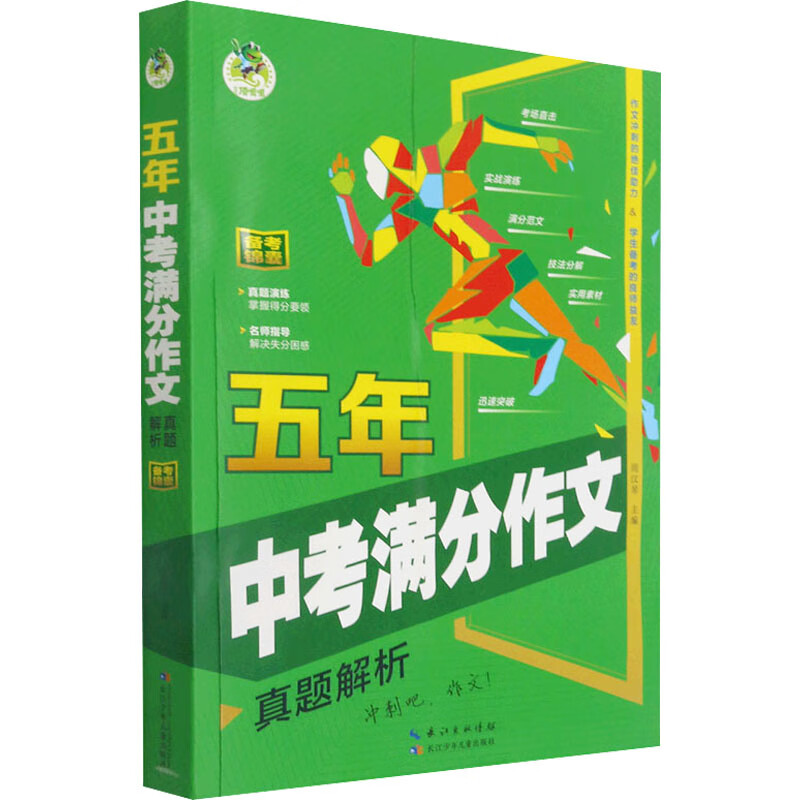 五年中考满分作文 真题解析 周汉琴 编 书籍