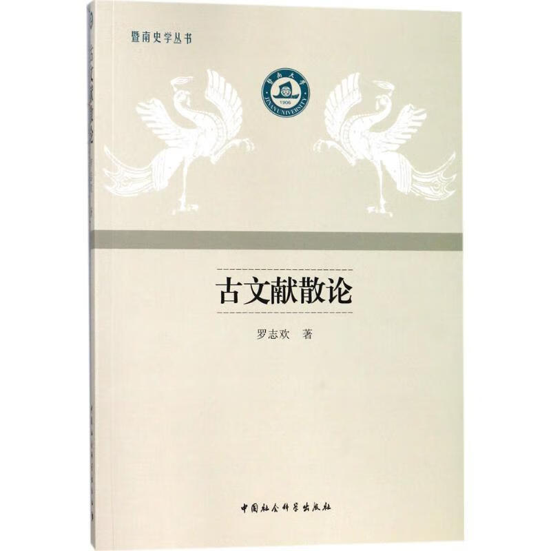古文献散论 罗志欢 著 中国社会科学出版社 9787520317085