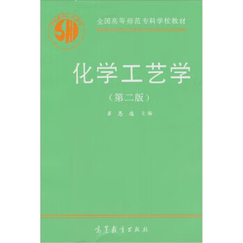 化学工艺学 崔恩选 编