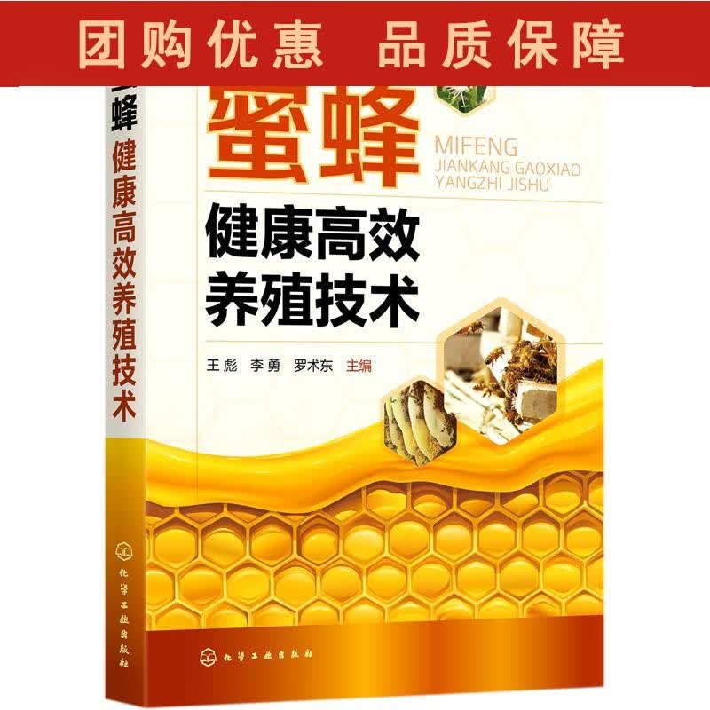 蜜蜂健康高效养殖技术