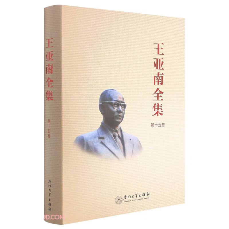 《王亚南全集》（第十五卷）