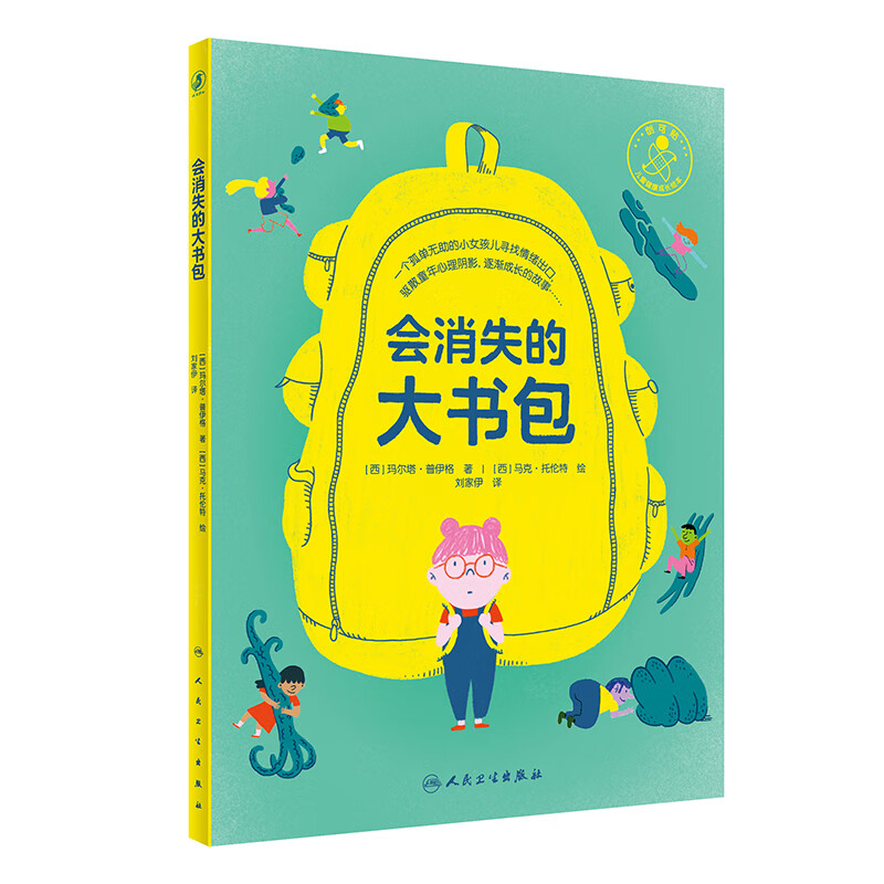 会消失的大书包（翻译版）