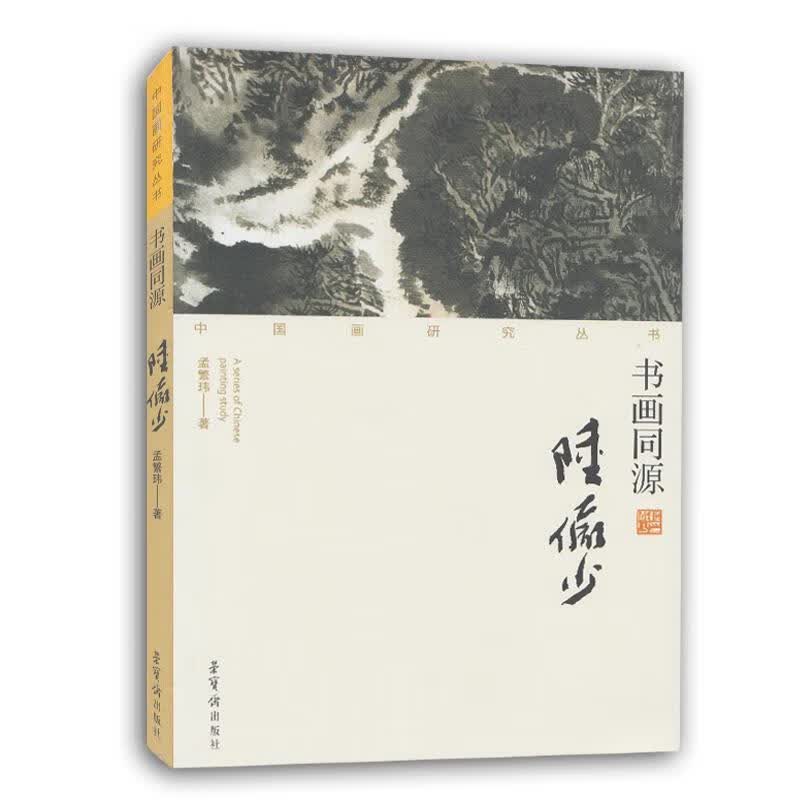 书画同源:陆俨少 孟繁玮【书】