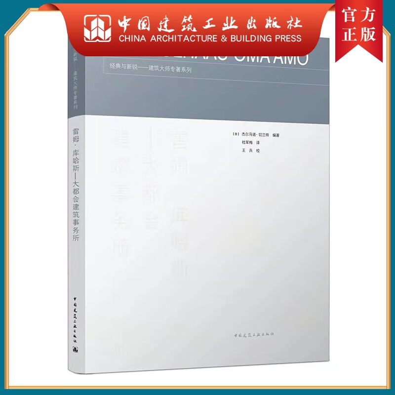 建工社 雷姆·库哈斯—大都会建筑事务所