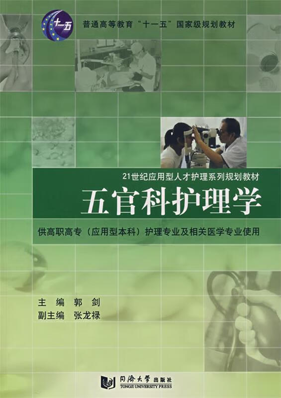 五官科护理学 郭剑 主编